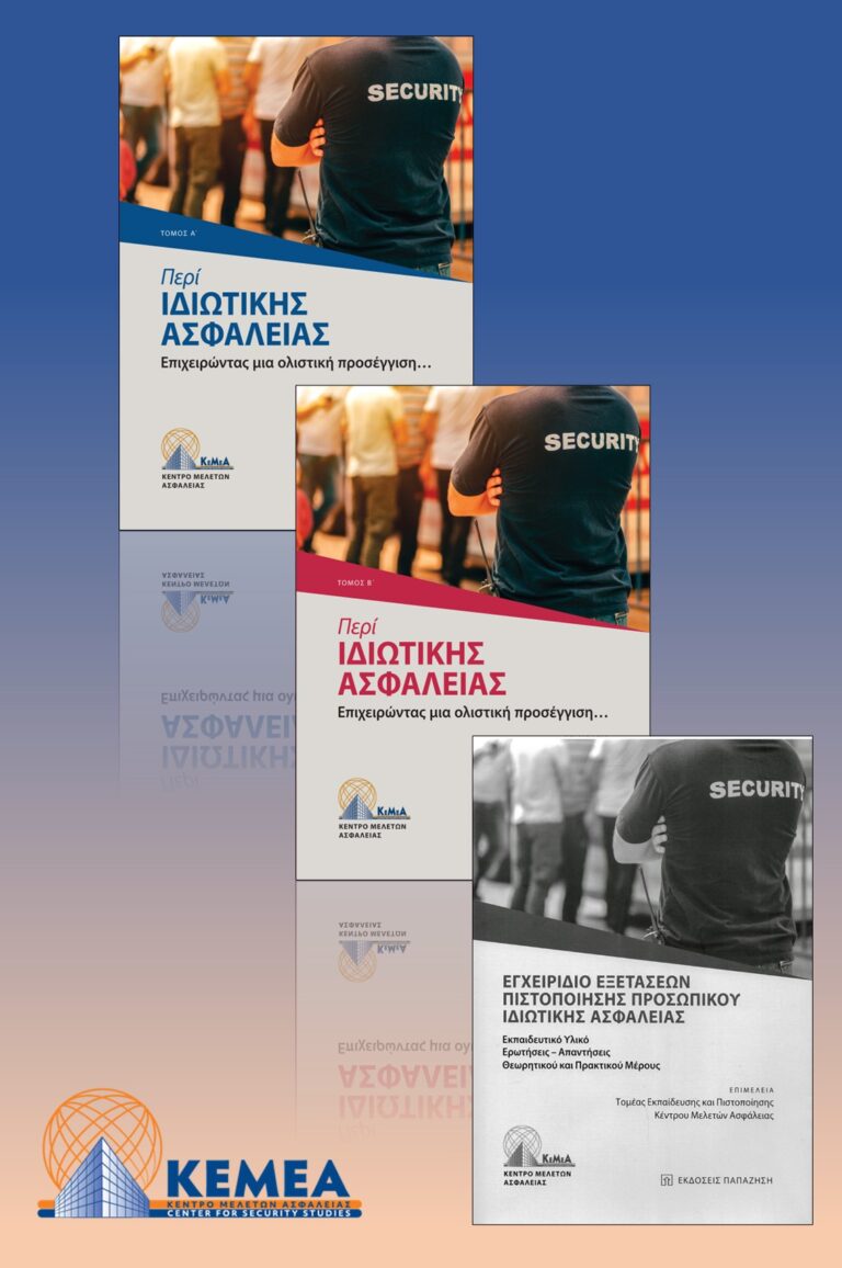 ΠΙΣΤΟΠΟΙΗΣΗ ΠΡΟΣΩΠΙΚΟΥ ΙΔΙΩΤΙΚΗΣ ΑΣΦΑΛΕΙΑΣ – KEMEA